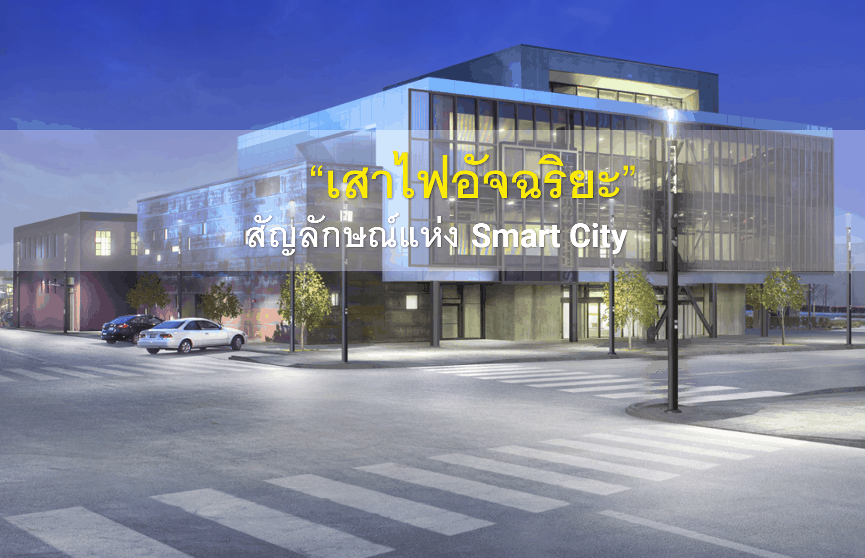 “Smart Pole” a sign of Smart City – LIGMAN